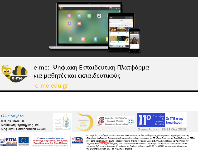 ΠΑΡΟΥΣΙΑΣΕΙΣ – Ψηφιακό Σχολείο ΙΙ: Επέκταση και Αξιοποίηση της Ψηφιακής ...