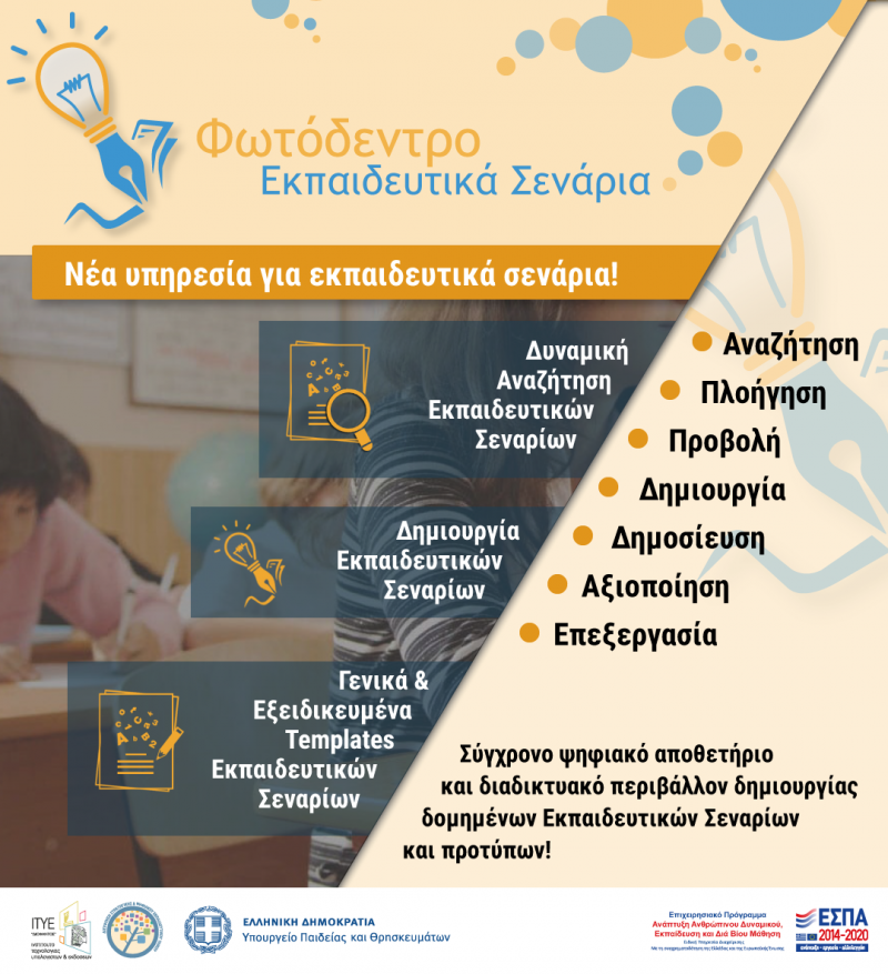 Φωτόδεντρο Εκπαιδευτικά Σενάρια: Νέο Ψηφιακό Αποθετήριο και περιβάλλον ...